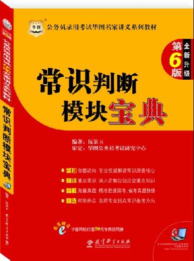 常识判断模块宝典 伍景玉编著