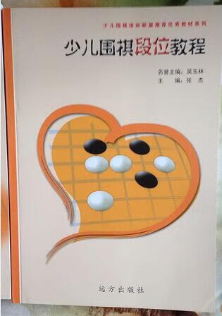 少儿围棋培训联盟推荐教材系列围棋段位教程