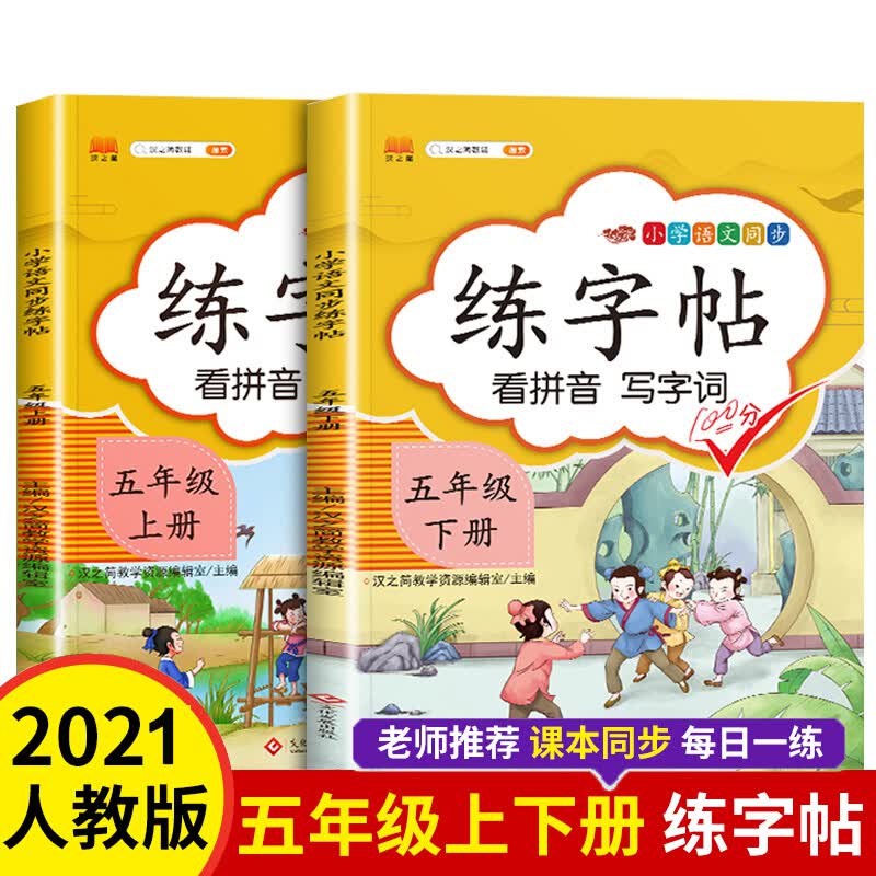 正规练字帖小学生专用 笔画笔顺每日一练语文同步 小学生一年级二年级三年级四年级五六年级上册下册小学拼音人 五年级上下册共2本