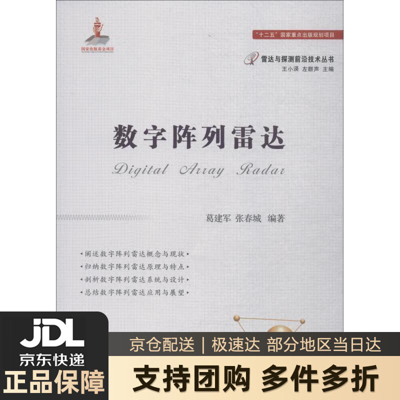 【 送货上门】数字阵列雷达 葛建军,张春城 国防工业出版社