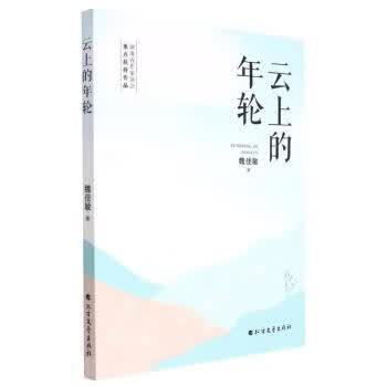 云上的年轮 魏佳敏 北方文艺出版社 9787531755876