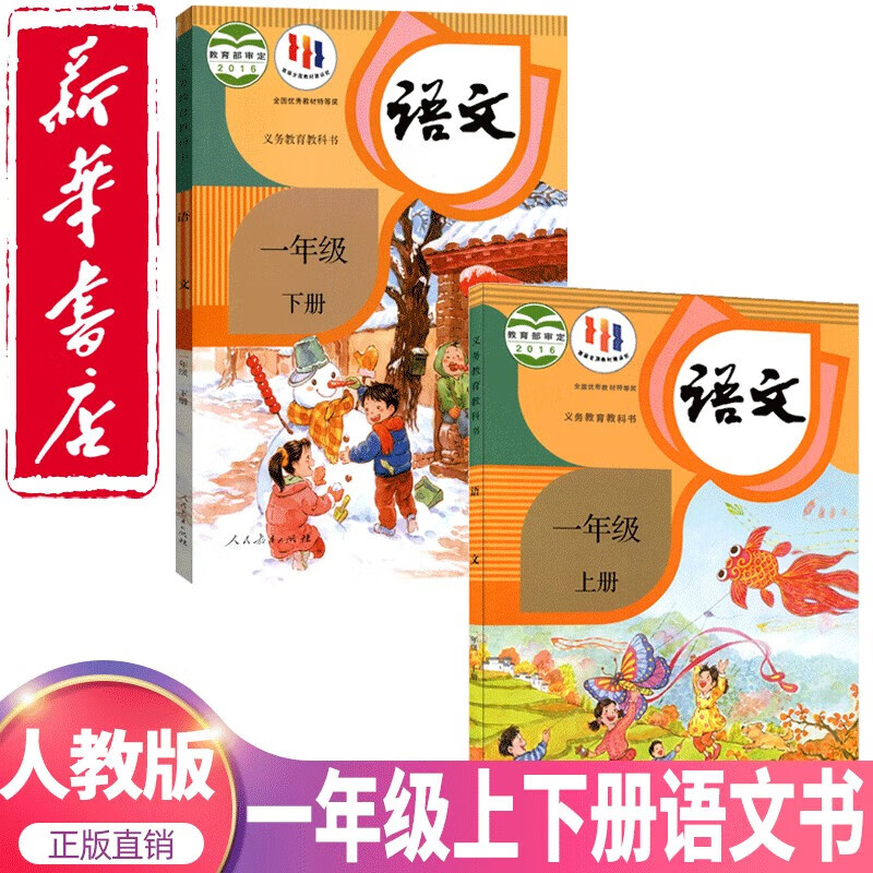 2023新版小学1一年级上下册语文书人教版 一年级上册语文+下册语文部编版 一年级上下册语文课本