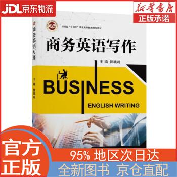【新华书籍】商务英语写作 姚晓鸣 上海交通大学出版社