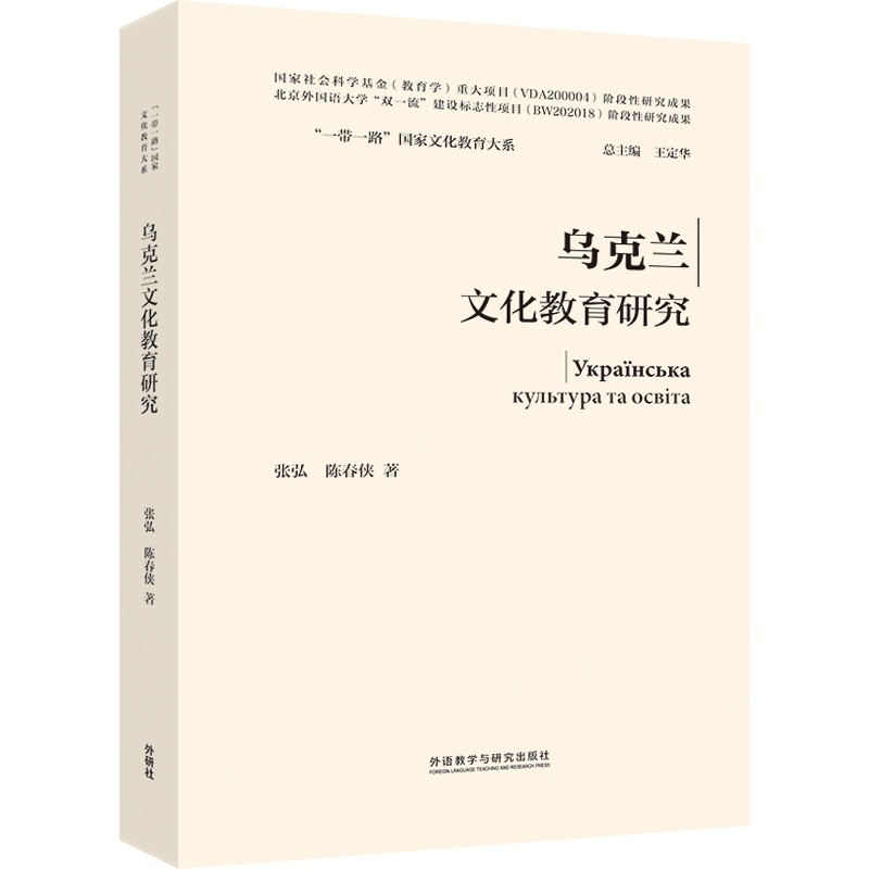 乌克兰文化教育研究（