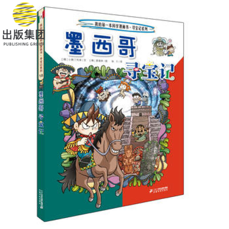 墨西哥寻宝记/寻宝记系列