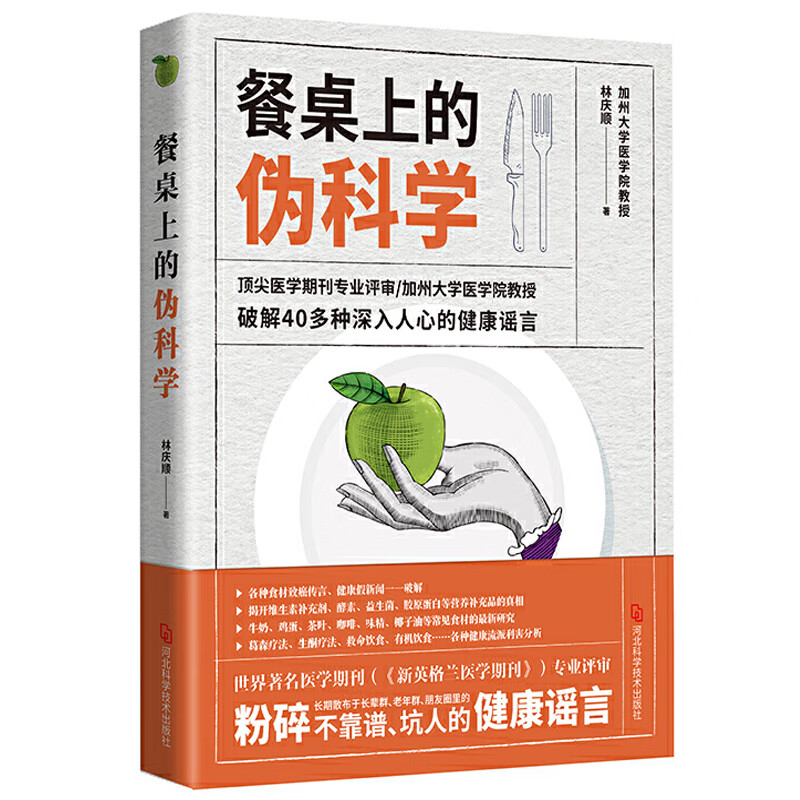 餐桌上的伪科学 林庆顺著 破解40多种深入人心的健康谣言粉碎健康谣言 饮食营养食疗书籍 养生保健书籍