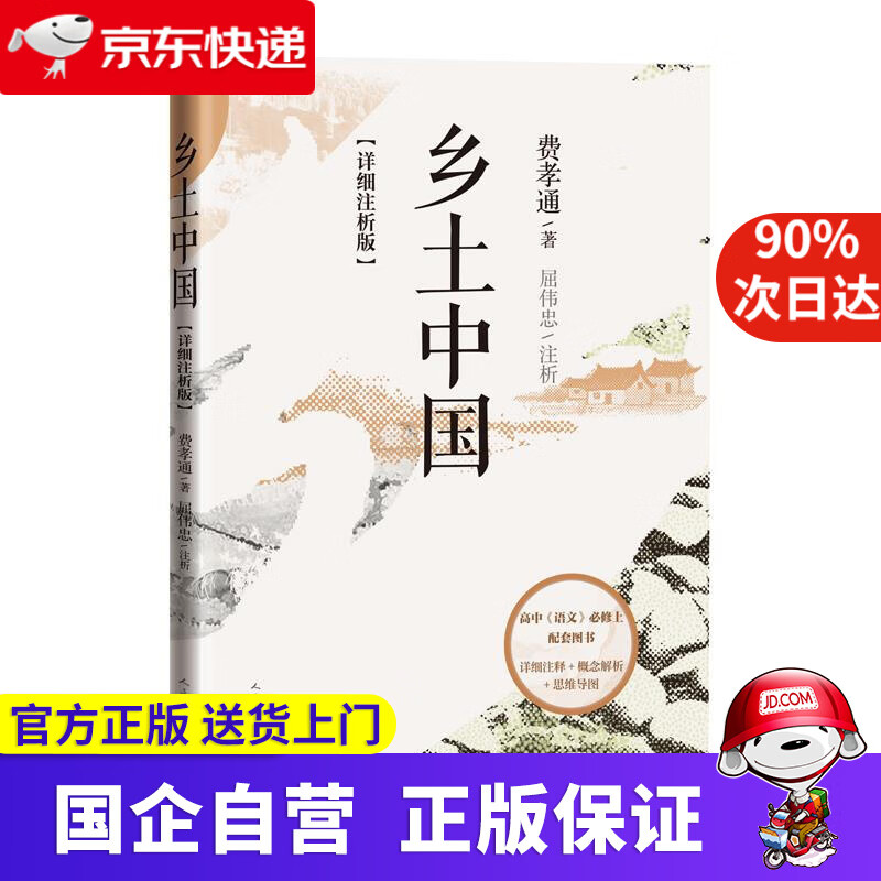 乡土中国 详细注析版 费孝通 高中语文整本书阅读 中学生课外阅读 社会学 温儒敏 人民文学出版社 9787020164592