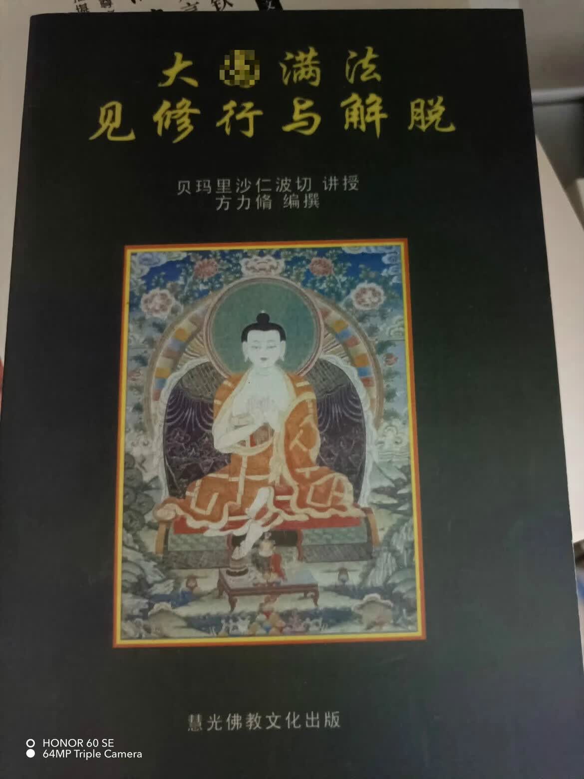 现货  大y满发见修行与解脱