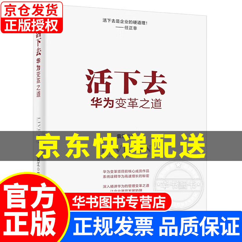 活下去：华为变革之道