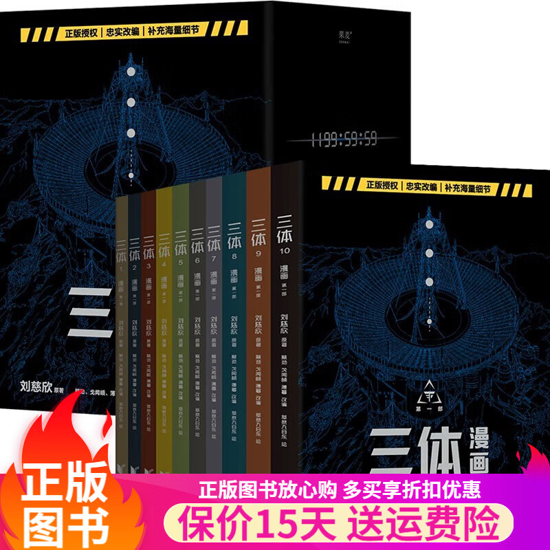 三体漫画10册 套装儿童可读 刘慈欣科幻小说等多版本可选 同名电视剧 三体动漫10册