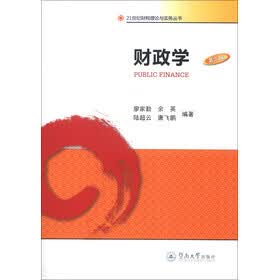 财政学 廖家勤等编著