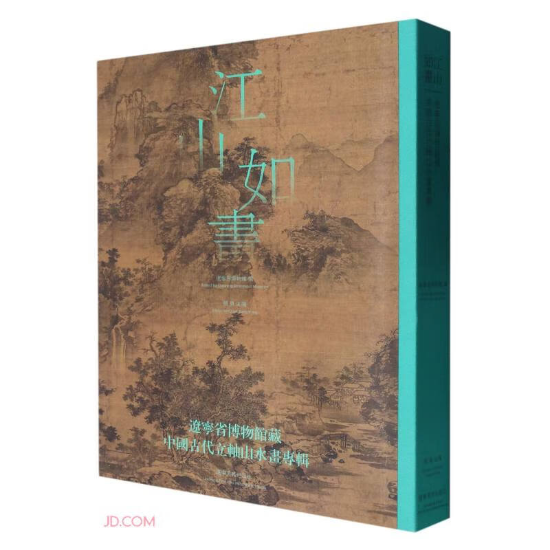 江山如画:辽宁省博物馆藏中国古代立轴山水画专辑9787531484608