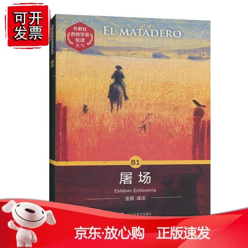 外教社西班牙语悦读系列：屠场