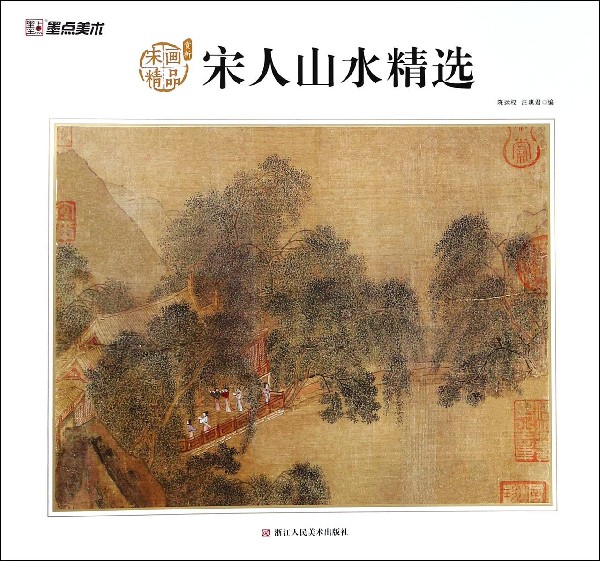 宋人山水精选/宋画精品赏析