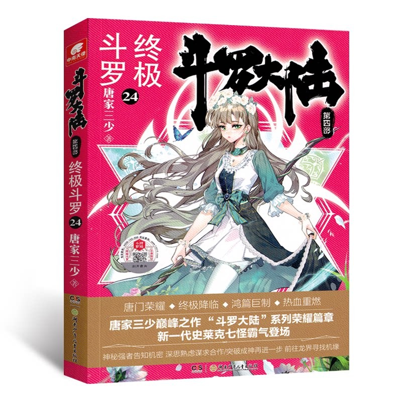 斗罗大陆4终极斗罗小说30-29-28-27-26-25-24-23-22-5-4-3-2-1册全集唐家三少小说玄幻实体书 斗罗大陆第四部终极斗罗小说全套 终极斗罗24