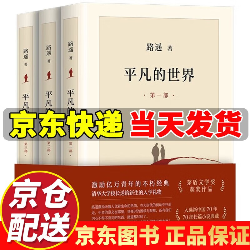 【京东配送】平凡的世界全三册路遥原著完整版全套原版茅盾文学奖获奖作品，激励青年的不朽经典