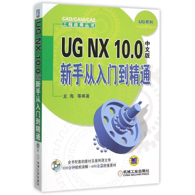 UGNX10.0中文版新手从入门到精通