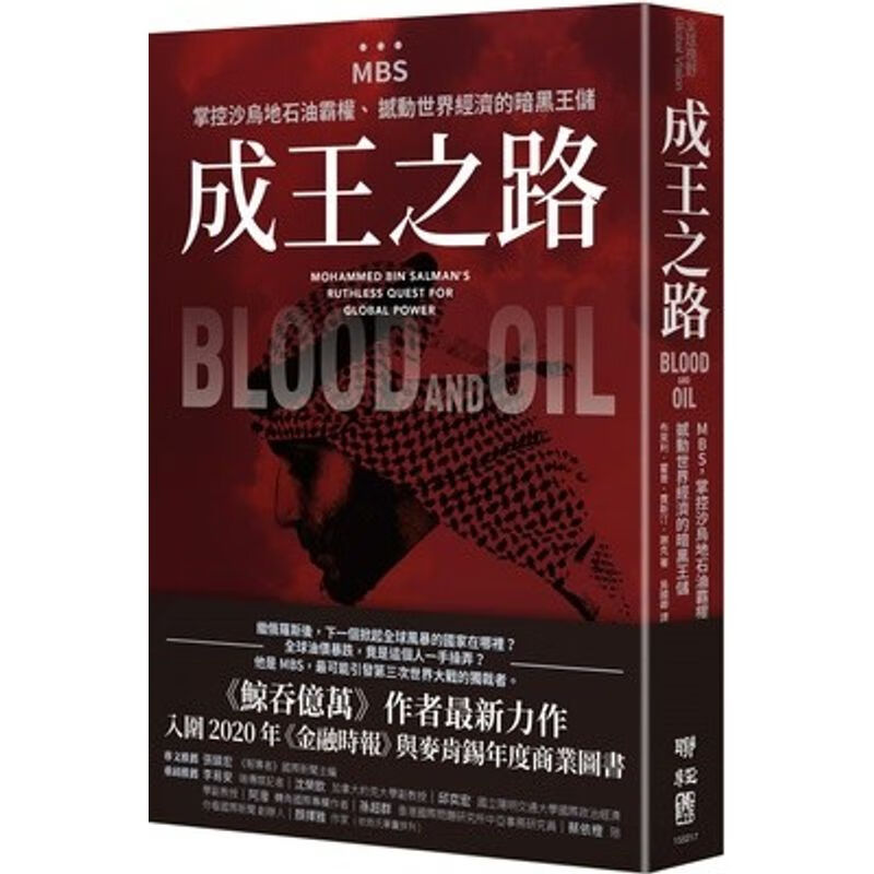 联经 成王之路：MBS掌控沙乌地石油霸权 撼动经济暗黑王储