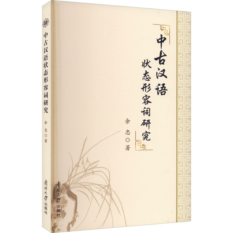 中古汉语状态形容词研究 图书