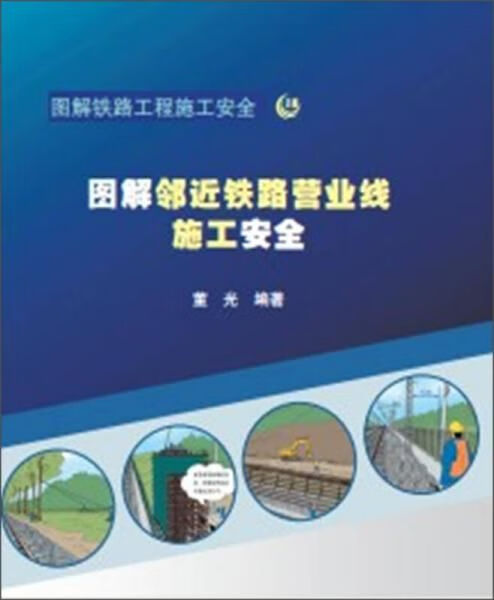 图解邻近铁路营业线施工安全