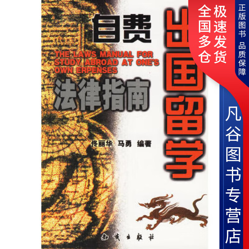 【书】自费出国留学法律指南