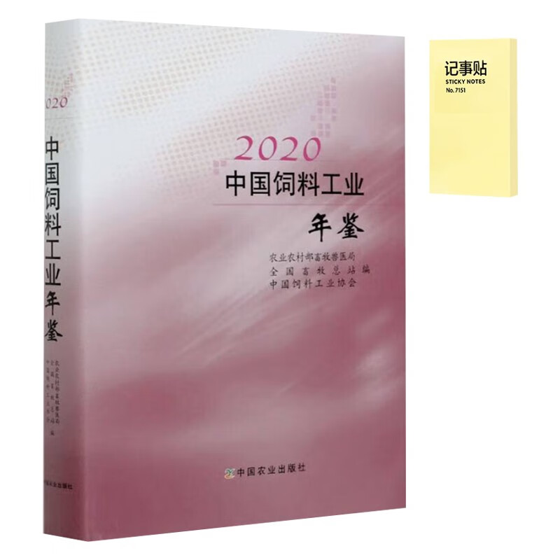 中国饲料工业年鉴2020+记事便签1本