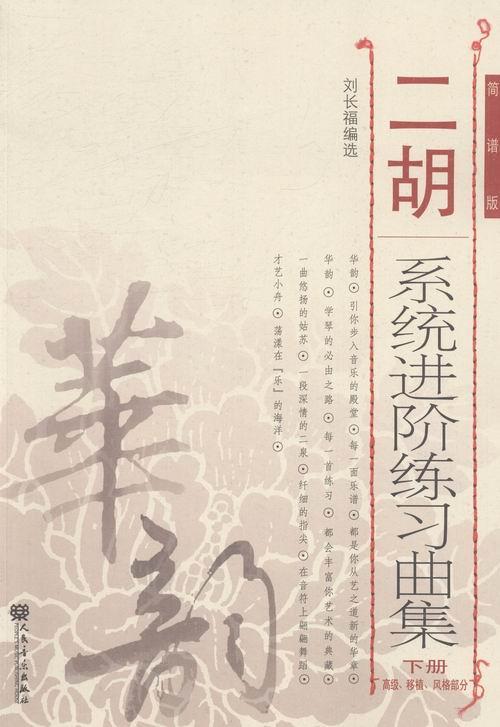 .移植.风格部分-二胡系统进阶练习曲集-下册-简谱版刘长福音乐9787103047644 二胡练习曲
