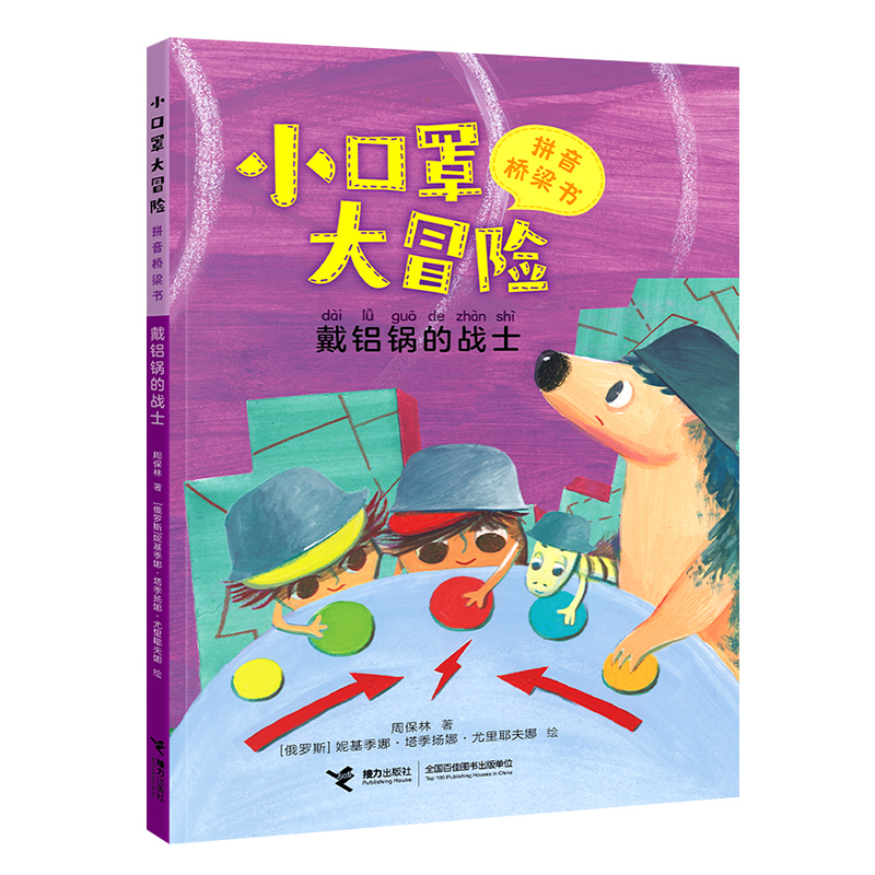 小口罩大冒险(拼音桥梁书)