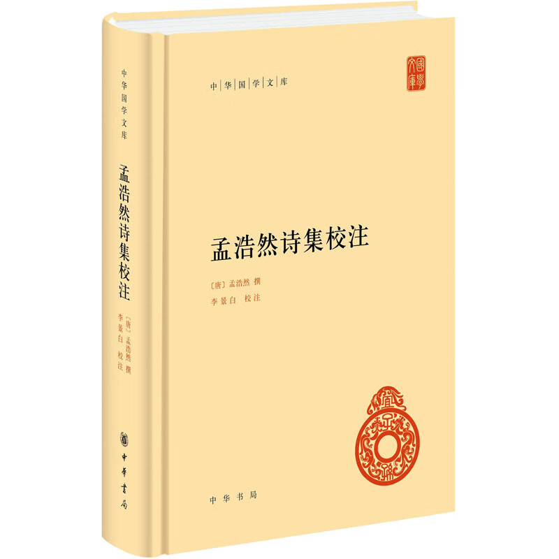孟浩然诗集校注 图书
