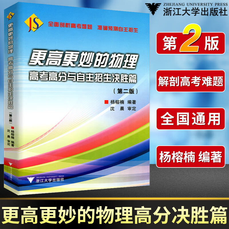 更高更妙的高中物理模型多题一解的奥秘必修第一册第二册 浙大优学新高考强基校考高分物理竞赛自主招生同步练习册 高一习题详解 物理高考高分与自主招生决战篇(第2版)