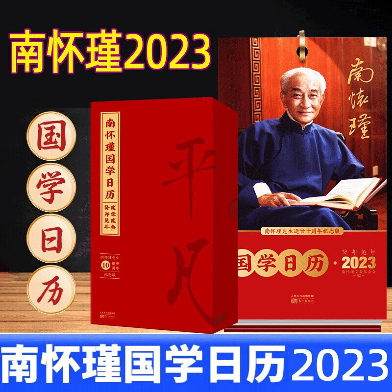 南怀瑾国学日历 2023 癸卯兔年 南怀瑾先生逝世10周年纪念版 图书