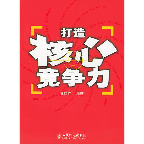 【书】打造核心竞争力