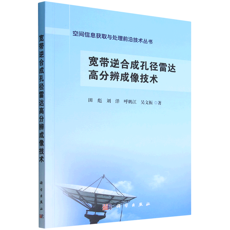 宽带逆合成孔径雷达高分辨成像技术/空间信息获取与处理前沿技术