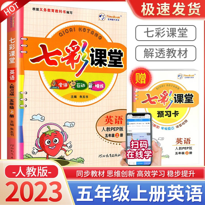 七彩课堂五年级上册语文数学英语人教版北师大版苏教版青岛版小学生教材解读部编版课本全解课堂同步辅导笔记书 5年级上册 英语人教版