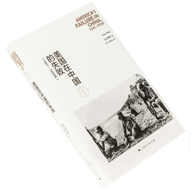 美国在中国的失败(1941-1950年) 邹谠 东方编译所译丛·精装书系 精装 上海人民出版社