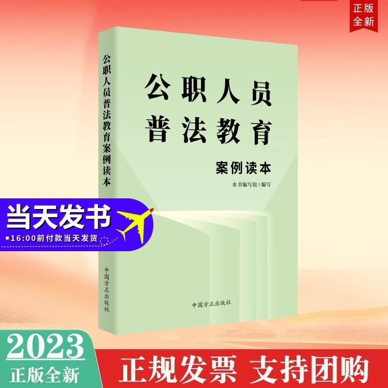 现货2023年新书 公职人员普法教育案例读本 中国方正出版社 职务违法犯罪典型案例剖析