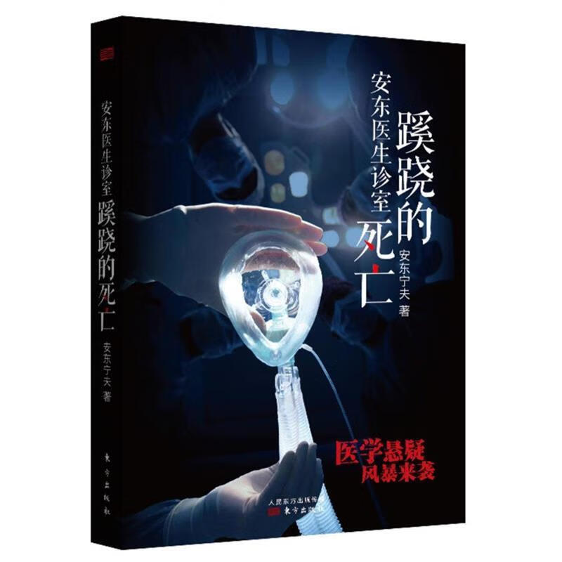 安东医生诊室-蹊跷的死亡 安东宁夫 东方出版社