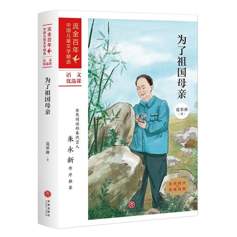 为了祖国母亲/流金百年·中国儿童文学精选