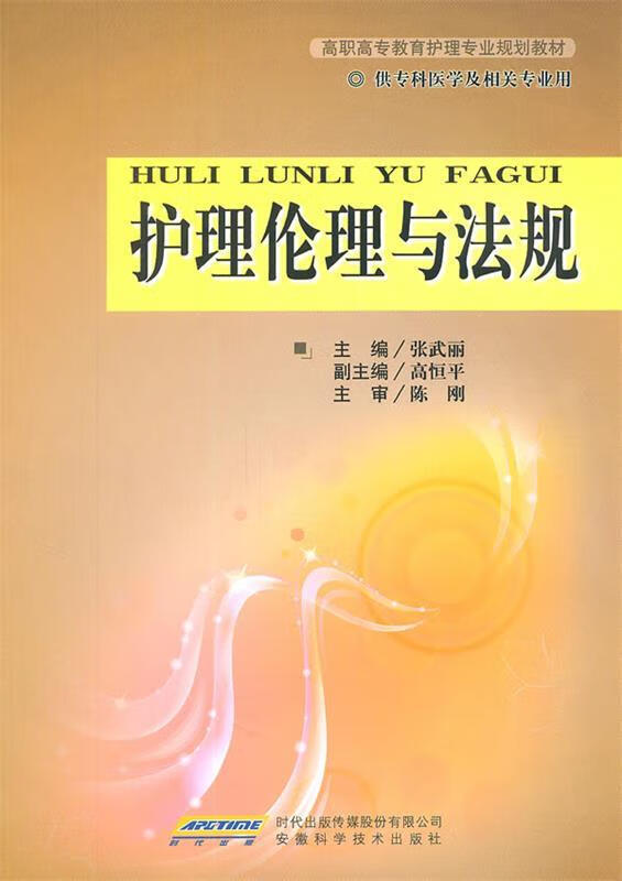 护理伦理与法规