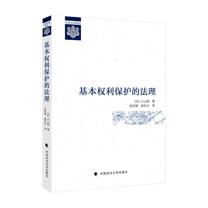 基本权利保护的法理小山刚中国政法大学出版社9787562098133 法律书籍