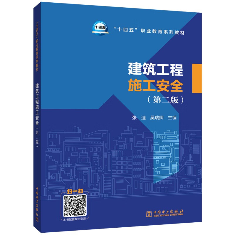 “十四五”职业教育系列教材 建筑工程施工安全（第二版）