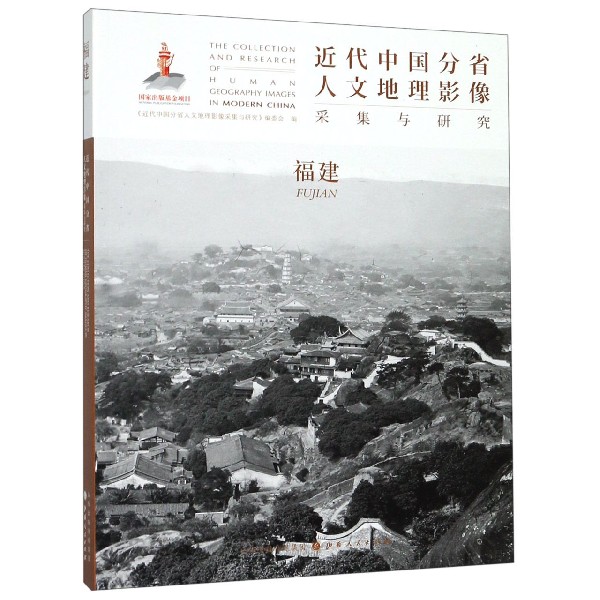 福建/近代中国分省人文地理影像采集与研究