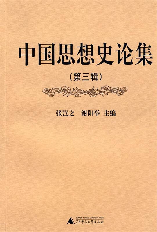中国思想史论集 第三辑 张岂之,谢旭举主编