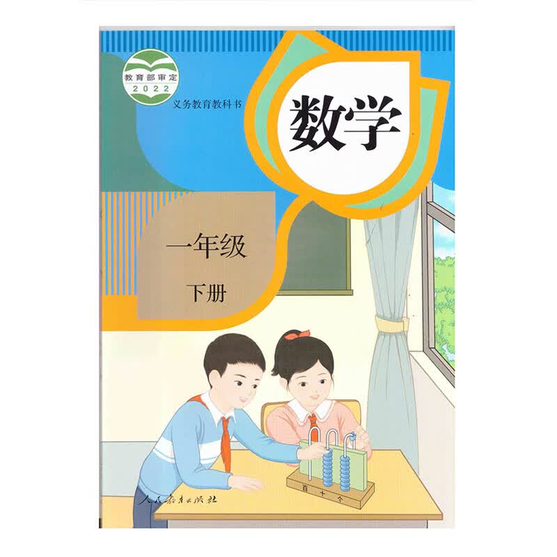 23春 课标教科书 数学一年级下册 人民教育出版社