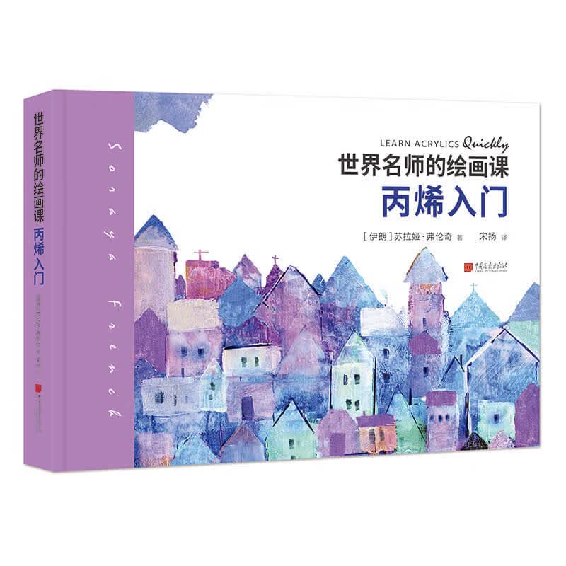 世界名师的绘画课: 丙烯入门