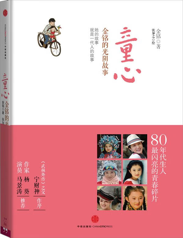 童心：金铭的光阴故事