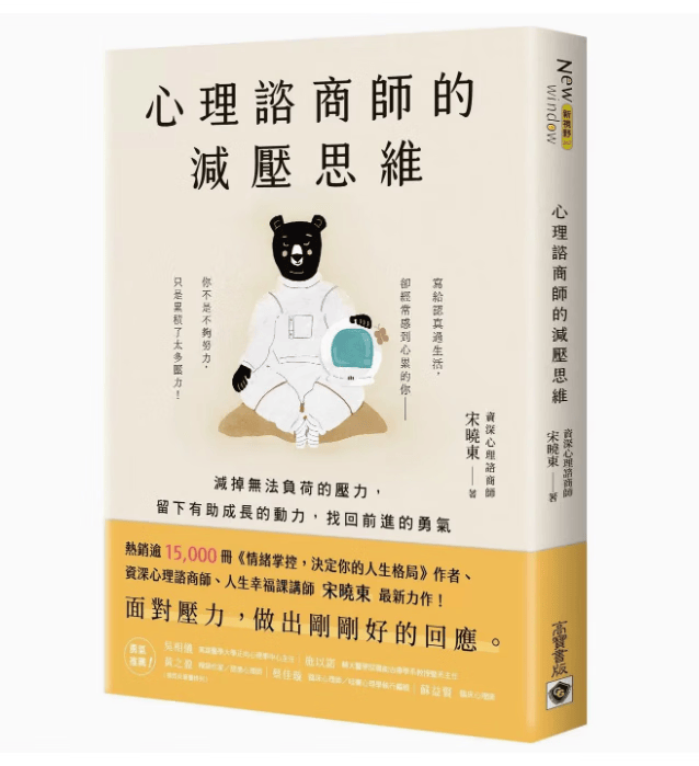 台版 心理谘商师的减压思维 高宝 宋晓东 减掉无法负荷的压力留下有助成长的动力找回前进的勇气心理励志书籍 .