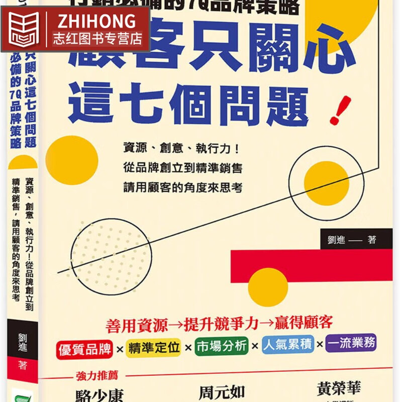预售 刘进 顾客只关心这七个问题！营销的7Q品牌策略：资源、创意、执行力！从品牌创立到精准销售，请用