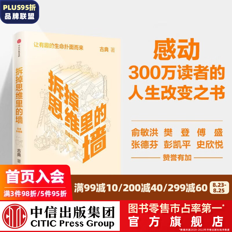 古典作品合辑 跃迁：成为高手的技术 拆掉思维里的墙 古典的认知决策课 中信出版社图书 拆掉思维里的墙