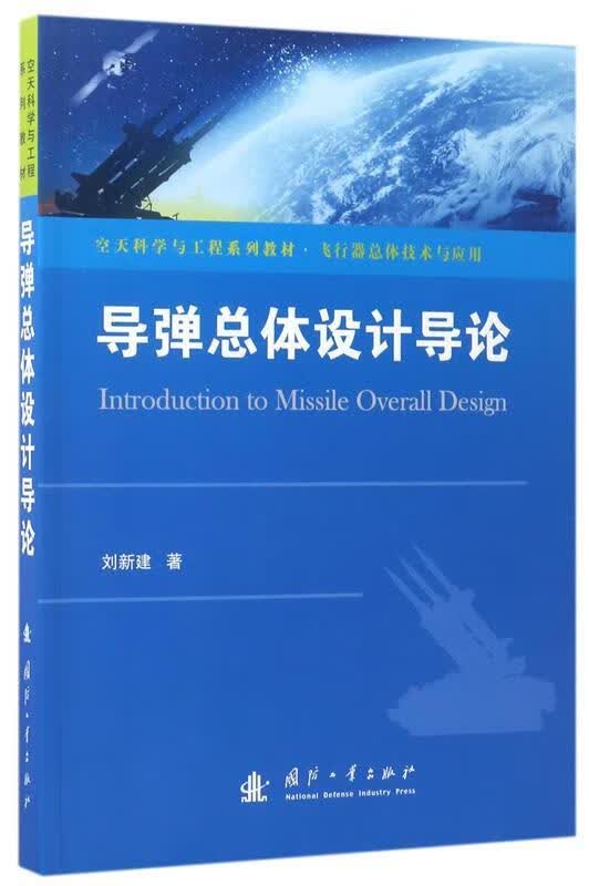 导弹总体设计导论 刘新建 国防工业出版社